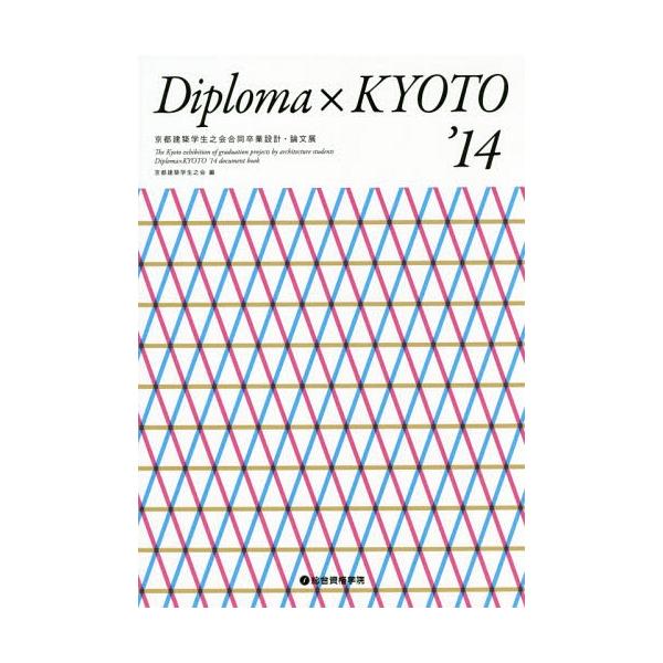 【発売日：2014年10月13日】京都建築学生之会/編著/Diploma×KYOTO 京都建築学生之会合同卒業設計・論文展 ’14、メディア：BOOK、発売日：2014/10、重量：340g、商品コード：NEOBK-1722431、JANコ...