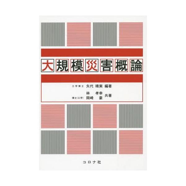 【発売日：2014年10月10日】矢代晴実/編著 林孝幸/共著 岡崎豪/共著/大規模災害概論、メディア：BOOK、発売日：2014/10、重量：251g、商品コード：NEOBK-1722440、JANコード/ISBNコード：97843390...