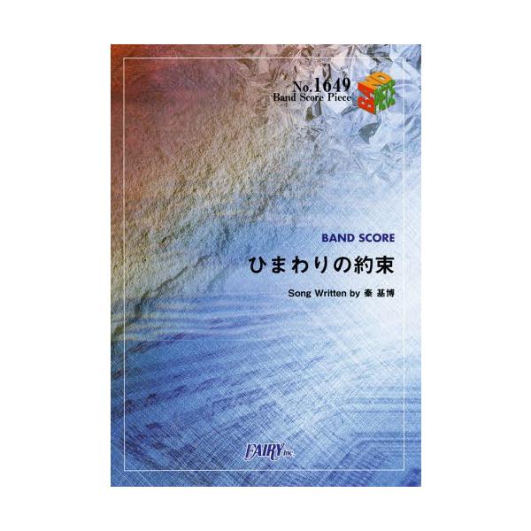 【発売日：2014年09月28日】フェアリー/ひまわりの約束 (バンドスコアピース No.1649)、メディア：BOOK、発売日：2014/09、重量：100g、商品コード：NEOBK-1722737、JANコード/ISBNコード：9784...
