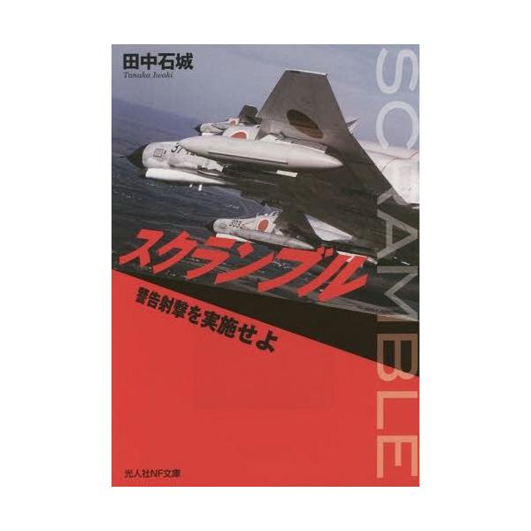 【発売日：2014年11月20日】田中石城/著/スクランブル 警告射撃を実施せよ (光人社NF文庫)、メディア：BOOK、発売日：2014/11、重量：150g、商品コード：NEOBK-1722822、JANコード/ISBNコード：9784...
