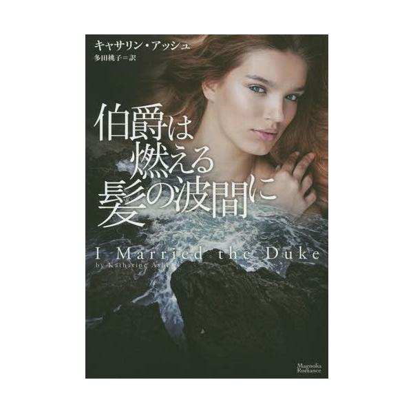 【発売日：2014年11月09日】キャサリン・アッシュ/著 多田桃子/訳/伯爵は燃える髪の波間に / 原タイトル:I MARRIED THE DUKE (マグノリアロマンス)、メディア：BOOK、発売日：2014/11、重量：150g、商品...