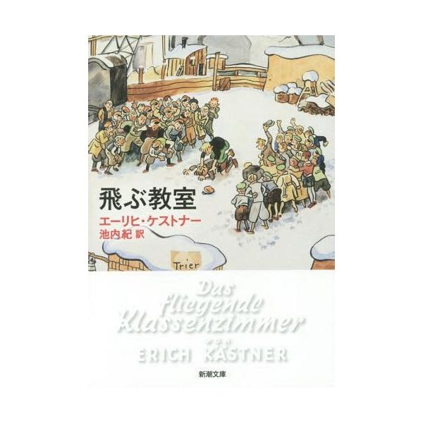 【発売日：2014年11月29日】エーリヒ・ケストナー/〔著〕 池内紀/訳/飛ぶ教室 / 原タイトル:Das fliegende Klassenzimmer (新潮文庫)、メディア：BOOK、発売日：2014/11、重量：131g、商品コー...