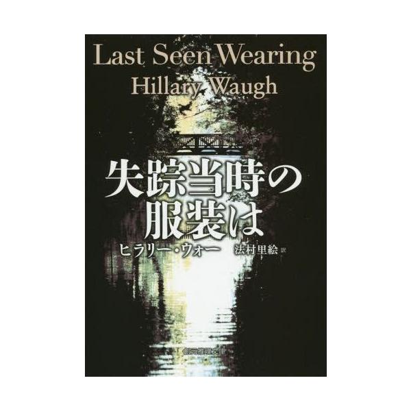 【発売日：2014年11月29日】ヒラリー・ウォー/著 法村里絵/訳/失踪当時の服装は / 原タイトル:LAST SEEN WEARING... (創元推理文庫)、メディア：BOOK、発売日：2014/11、重量：150g、商品コード：NE...