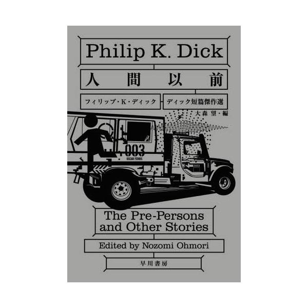 【発売日：2014年11月07日】フィリップ・K・ディック/著 大森望/編/人間以前 (ハヤカワ文庫 SF 1981 ディック短篇傑作選)、メディア：BOOK、発売日：2014/11、重量：150g、商品コード：NEOBK-1723084、...