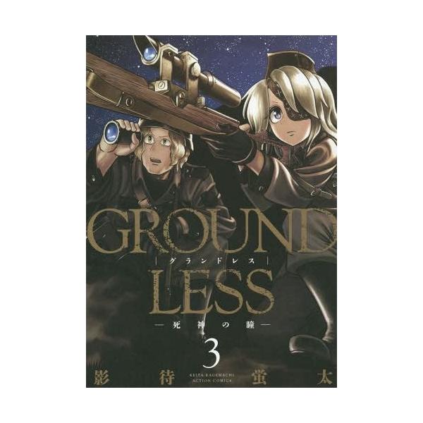 【発売日：2014年11月21日】影待蛍太/著/GROUNDLESS 3 死神の瞳 (アクションコミックス)、メディア：BOOK、発売日：2014/11、重量：180g、商品コード：NEOBK-1723759、JANコード/ISBNコード：...