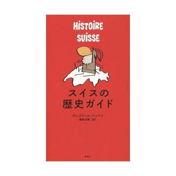 【発売日：2014年09月28日】グレゴワール・ナッペイ/著 藤野成爾/訳/スイスの歴史ガイド / 原タイトル:HISTOIRE SUISSE、メディア：BOOK、発売日：2014/09、重量：340g、商品コード：NEOBK-172396...