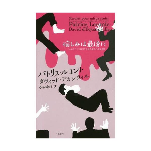 【発売日：2014年10月28日】パトリス・ルコント/著 ダヴィッド・デカンヴィル/著 桑原隆行/訳/愉しみは最後に 二人のひどく不器用な自殺志願者の往復書簡 / 原タイトル:RECULER POUR MIEUX SAUTER、メディア：B...