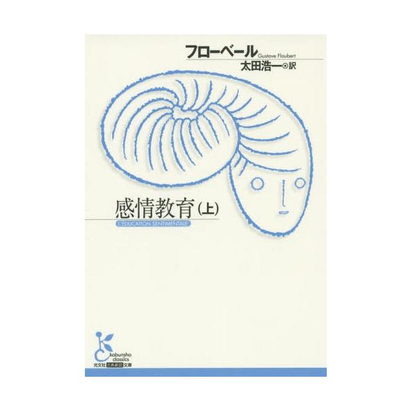 【発売日：2014年10月08日】フローベール/著 太田浩一/訳/感情教育 上 / 原タイトル:L’EDUCATION SENTIMENTALE (光文社古典新訳文庫)、メディア：BOOK、発売日：2014/10、重量：150g、商品コード...