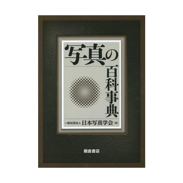 【発売日：2014年09月28日】日本写真学会/編/写真の百科事典、メディア：BOOK、発売日：2014/09、重量：540g、商品コード：NEOBK-1724529、JANコード/ISBNコード：9784254680232