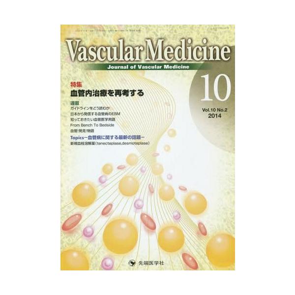【発売日：2014年10月28日】「VascularMedicine」編集委員会/編集/Vascular Medicine Journal of Vascular Medicine vol.10no.2(2014-10)、メディア：BOOK...