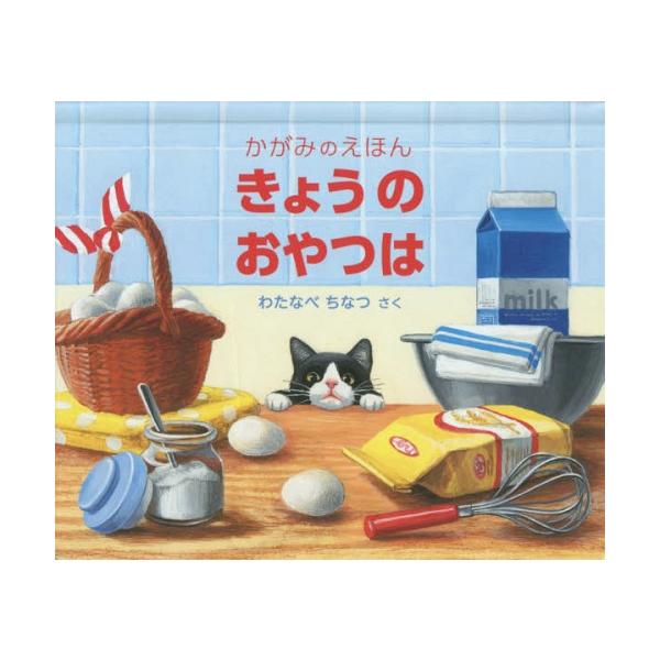 【発売日：2014年10月28日】わたなべちなつ/さく/きょうのおやつは (かがみのえほん)、メディア：BOOK、発売日：2014/10、重量：387g、商品コード：NEOBK-1724956、JANコード/ISBNコード：97848340...