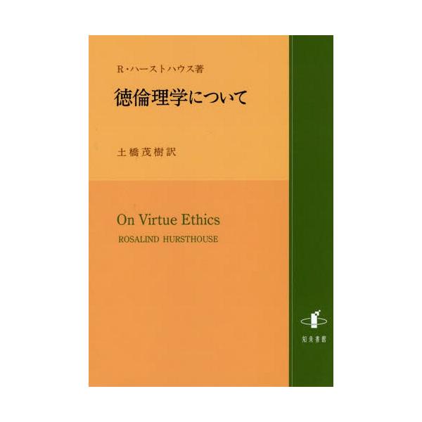 【発売日：2014年10月12日】R・ハーストハウス/著 土橋茂樹/訳/徳倫理学について / 原タイトル:On Virtue Ethics、メディア：BOOK、発売日：2014/10、重量：340g、商品コード：NEOBK-1725226、...