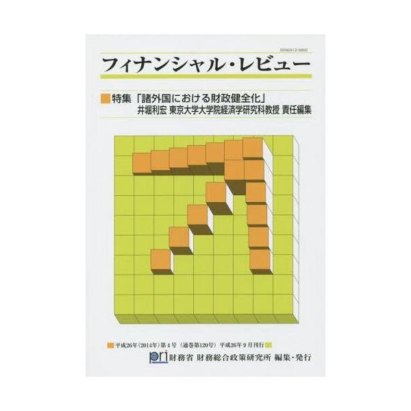 【発売日：2014年09月28日】財務省財務総合政策研究所/編集/フィナンシャル・レビュー 平成26年第4号、メディア：BOOK、発売日：2014/09、重量：340g、商品コード：NEOBK-1725231、JANコード/ISBNコード：...