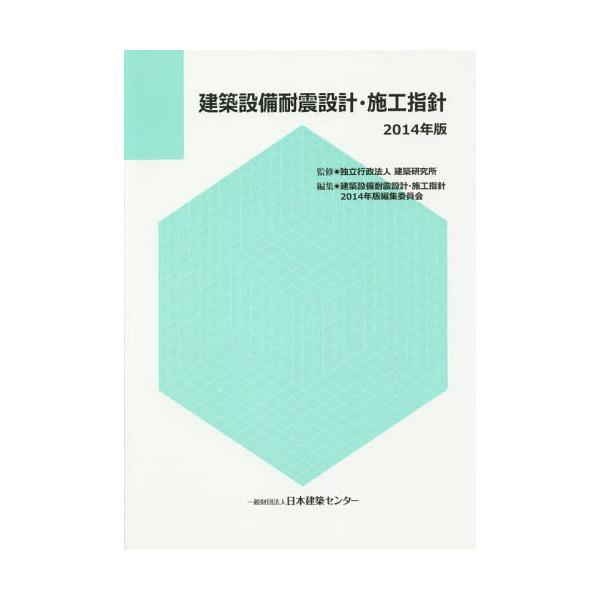 【発売日：2014年09月15日】建築研究所/監修 建築設備耐震設計・施工指針2014年版編集委員会/編集/建築設備耐震設計・施工指針 2014年版、メディア：BOOK、発売日：2014/09、重量：1200g、商品コード：NEOBK-17...