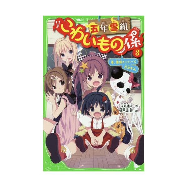 【発売日：2014年10月12日】床丸迷人/作 浜弓場双/絵/五年霊組こわいもの係 3 (角川つばさ文庫)、メディア：BOOK、発売日：2014/10、重量：230g、商品コード：NEOBK-1725266、JANコード/ISBNコード：9...
