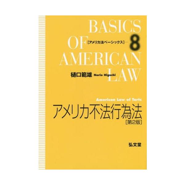 【発売日：2014年10月12日】樋口範雄/著/アメリカ不法行為法 (アメリカ法ベーシックス)、メディア：BOOK、発売日：2014/10、重量：340g、商品コード：NEOBK-1725277、JANコード/ISBNコード：9784335...