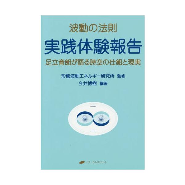 【発売日：2014年09月28日】足立育朗/〔述〕 形態波動エネルギー研究所/監修 今井博樹/編著/波動の法則実践体験報告 足立育朗が語る時空の仕組と現実、メディア：BOOK、発売日：2014/09、重量：340g、商品コード：NEOBK-...
