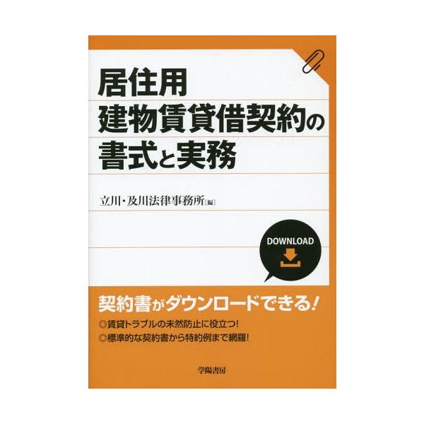 【発売日：2014年10月13日】立川・及川法律事務所/編/居住用建物賃貸借契約の書式と実務、メディア：BOOK、発売日：2014/10、重量：340g、商品コード：NEOBK-1725421、JANコード/ISBNコード：97843133...