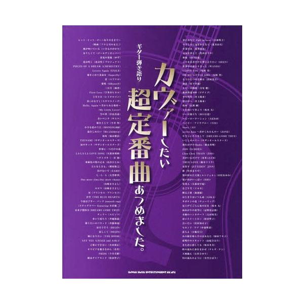 【発売日：2014年10月20日】シンコーミュージック・エンタテイメント/カヴァーしたい超定番曲あつめました。 (ギター弾き語り)、メディア：BOOK、発売日：2014/10、重量：690g、商品コード：NEOBK-1725469、JANコ...