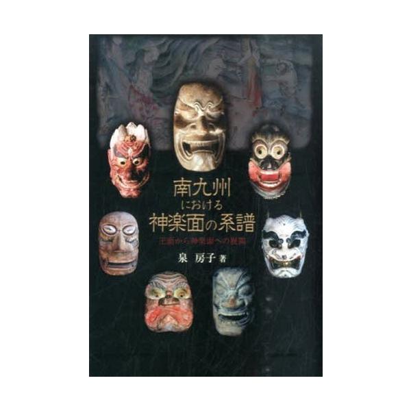 【発売日：2014年08月28日】泉房子/著/南九州における神楽面の系譜 王面から神楽、メディア：BOOK、発売日：2014/08、重量：340g、商品コード：NEOBK-1725522、JANコード/ISBNコード：9784860615475