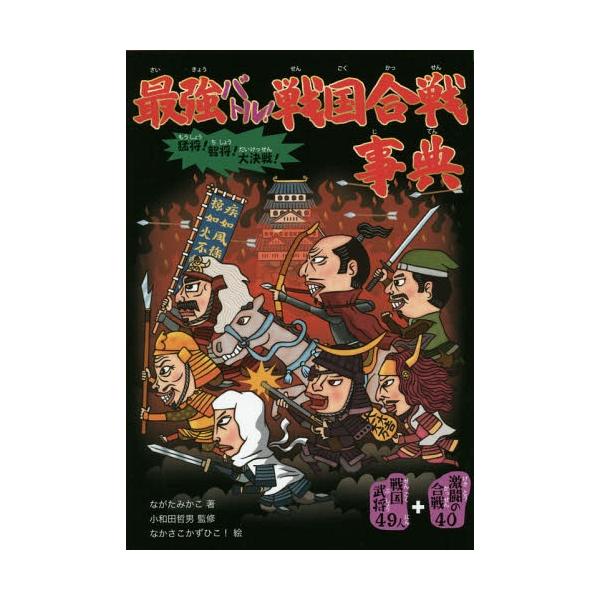 【発売日：2014年10月13日】ながたみかこ/著 小和田哲男/監修 なかさこかずひこ!/絵/最強バトル!戦国合戦事典 猛将!智将!大決戦! 激闘の合戦40+戦国武将49人、メディア：BOOK、発売日：2014/10、重量：200g、商品コ...
