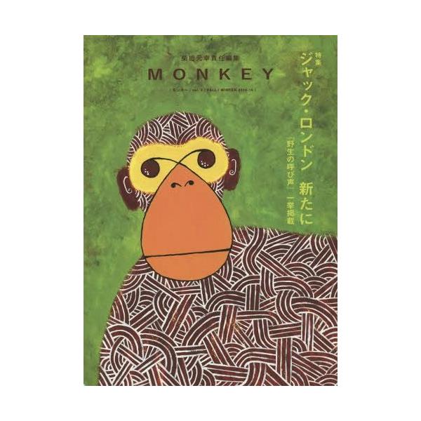 【発売日：2014年10月13日】柴田元幸/責任編集/MONKEY vol.4(2014-15FALL/WINTER)、メディア：BOOK、発売日：2014/10、重量：340g、商品コード：NEOBK-1725560、JANコード/ISB...