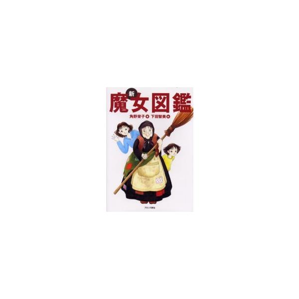 【発売日：2000年12月28日】角野栄子 下田智美/新魔女図鑑、メディア：BOOK、発売日：2000/12、重量：340g、商品コード：NEOBK-172570、JANコード/ISBNコード：9784893092106