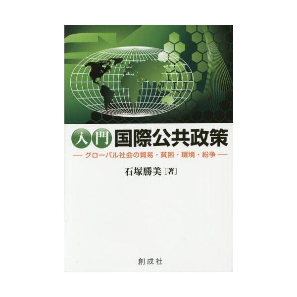 【発売日：2014年10月13日】石塚勝美/著/〈入門〉国際公共政策 グローバル社会の貿易・貧困・環境・紛争、メディア：BOOK、発売日：2014/10、重量：340g、商品コード：NEOBK-1725796、JANコード/ISBNコード：...
