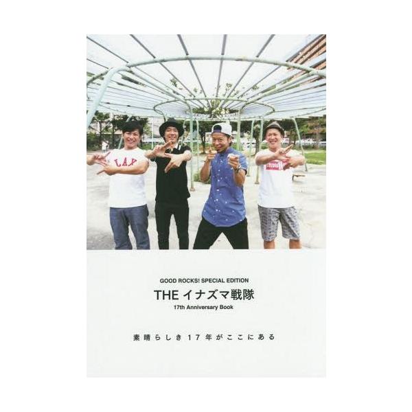 【発売日：2014年10月28日】ロックスエンタテインメント合同会社/編集/GOOD ROCKS! SPECIAL EDITION THE イナズマ戦隊 17th Anniversary Book 素晴らしき17年がここにある、メディア：B...