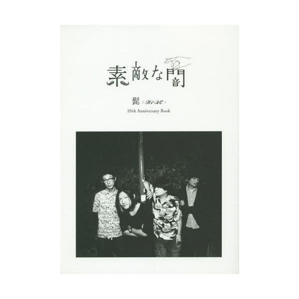 【発売日：2014年10月28日】ロックスエンタテインメント合同会社/編集/素敵な闇 髭〈HiGE〉10th Anniversary Book、メディア：BOOK、発売日：2014/10、重量：690g、商品コード：NEOBK-172587...