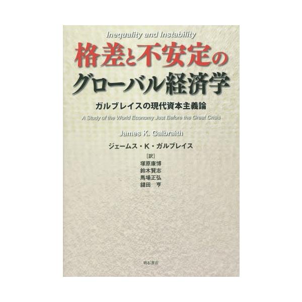 【発売日：2014年10月13日】ジェームス・K・ガルブレイス/著 塚原康博/訳 鈴木賢志/訳 馬場正弘/訳 鑓田亨/訳/格差と不安定のグローバル経済学 ガルブレイスの現代資本主義論 / 原タイトル:INEQUALITY AND INSTA...