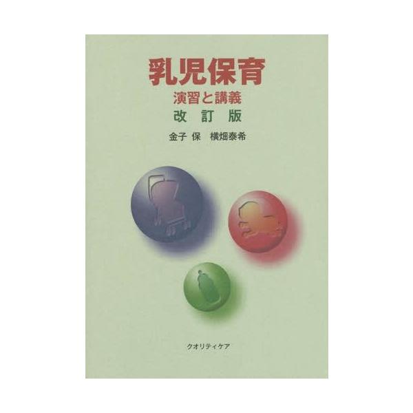 【発売日：2013年03月28日】金子保/著 横畑泰希/著/乳児保育 演習と講義 改訂版、メディア：BOOK、発売日：2013/03、重量：340g、商品コード：NEOBK-1726002、JANコード/ISBNコード：9784904363348