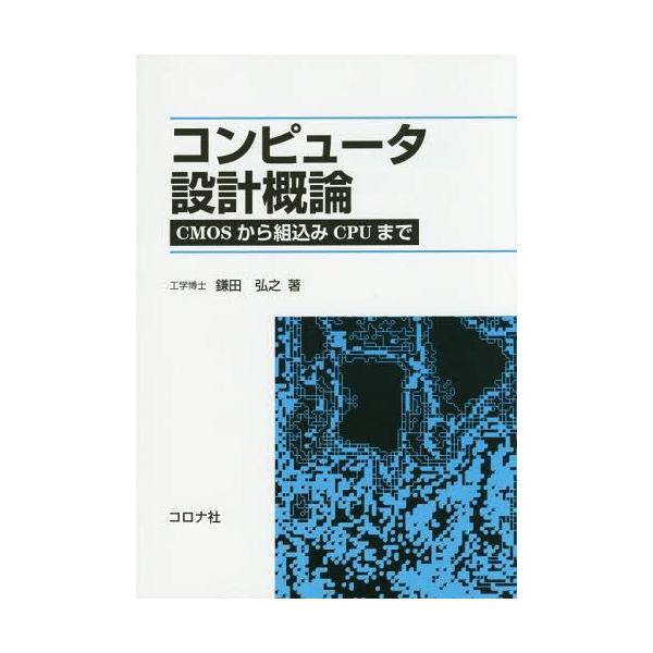 【発売日：2014年10月17日】鎌田弘之/著/コンピュータ設計概論 CMOSから組込みCPUまで、メディア：BOOK、発売日：2014/10、重量：540g、商品コード：NEOBK-1726018、JANコード/ISBNコード：97843...