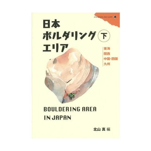 【発売日：2014年10月18日】北山真/編/日本ボルダリングエリア 下、メディア：BOOK、発売日：2014/10、重量：304g、商品コード：NEOBK-1726410、JANコード/ISBNコード：9784635160179