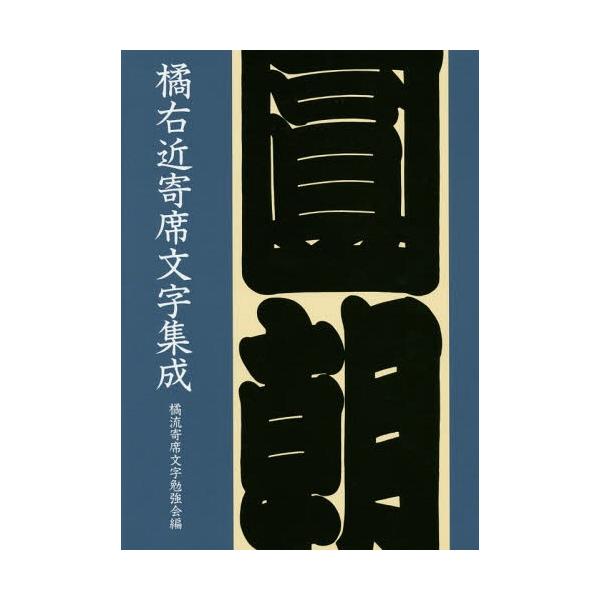 【発売日：2014年08月28日】橘右近/〔著〕 橘流寄席文字勉強会/編/橘右近寄席文字集成、メディア：BOOK、発売日：2014/08、重量：540g、商品コード：NEOBK-1726412、JANコード/ISBNコード：97848752...