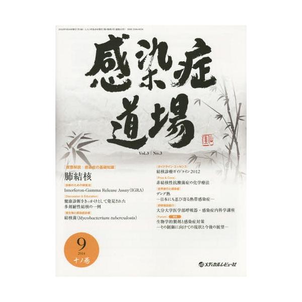 【発売日：2014年09月28日】メディカルレビュー社/感染症道場 Vol.3No.3(2014.9)、メディア：BOOK、発売日：2014/09、重量：340g、商品コード：NEOBK-1726437、JANコード/ISBNコード：978...