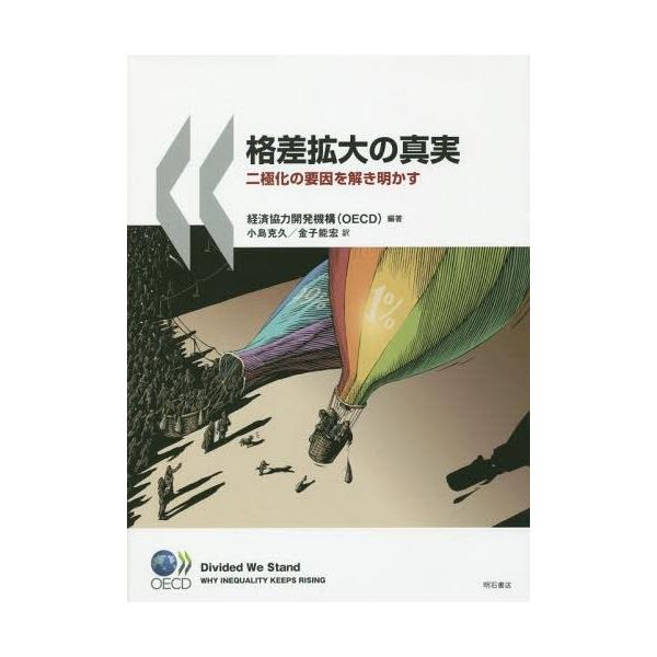 【発売日：2014年10月17日】経済協力開発機構/編著 小島克久/訳 金子能宏/訳/格差拡大の真実 二極化の要因を解き明かす / 原タイトル:Divided We Stand、メディア：BOOK、発売日：2014/10、重量：340g、商...