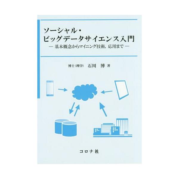 【発売日：2014年10月18日】石川博/著/ソーシャル・ビッグデータサイエンス入門 基本概念からマイニング技術 応用まで、メディア：BOOK、発売日：2014/10、重量：340g、商品コード：NEOBK-1726547、JANコード/I...