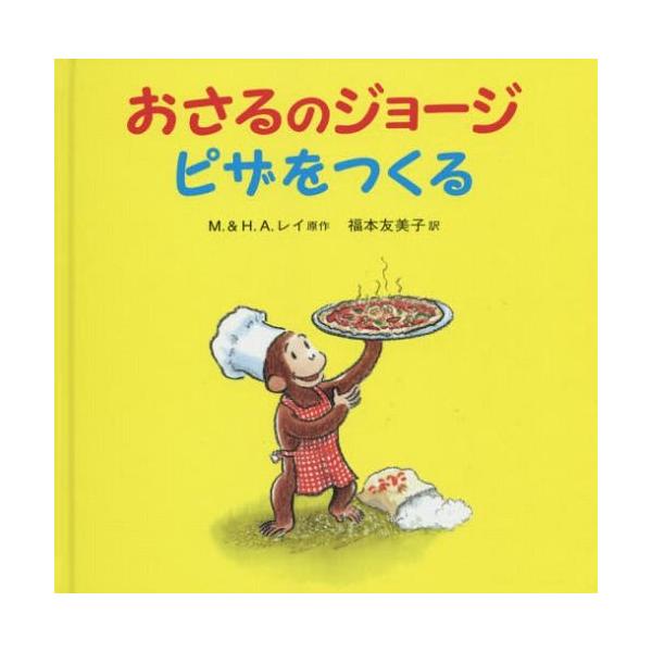 【発売日：2014年10月13日】M.レイ/原作 H.A.レイ/原作 福本友美子/訳 シンシア・プラット/文 メアリー・オキーフ・ヤング/画/おさるのジョージピザをつくる / 原タイトル:CURIOUS GEORGE AND THE PIZ...