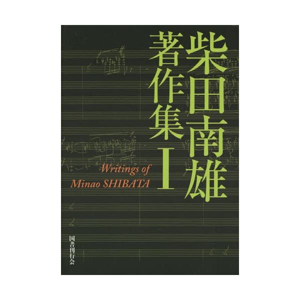 【発売日：2014年10月28日】柴田南雄/著 小沼純一/編/柴田南雄著作集 1、メディア：BOOK、発売日：2014/10、重量：690g、商品コード：NEOBK-1726918、JANコード/ISBNコード：9784336058140