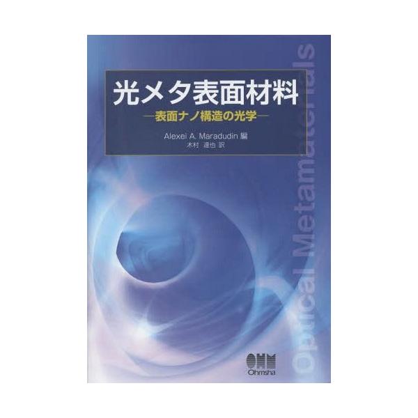 【発売日：2014年10月23日】AlexeiA.Maradudin/編 木村達也/訳/光メタ表面材料 表面ナノ構造の光学 / 原タイトル:Structured Surfaces as Optical Metamaterials、メディア：...