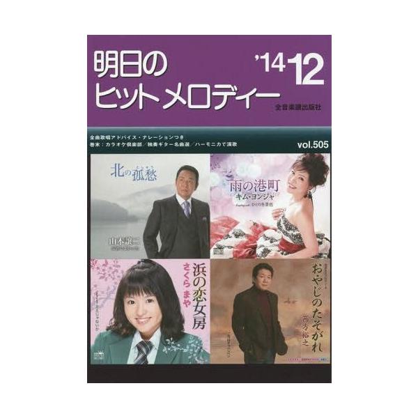 【発売日：2014年10月28日】全音楽譜出版社/明日のヒットメロディー 新曲情報 ’14-12、メディア：BOOK、発売日：2014/10、重量：340g、商品コード：NEOBK-1727174、JANコード/ISBNコード：978411...