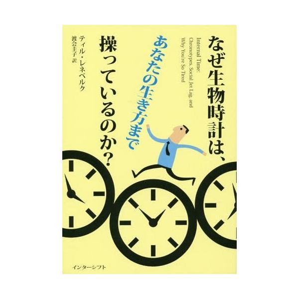 【発売日：2014年10月19日】ティル・レネベルク/著 渡会圭子/訳/なぜ生物時計は、あなたの生き方まで操っているのか? / 原タイトル:Internal Time、メディア：BOOK、発売日：2014/10、重量：340g、商品コード：...