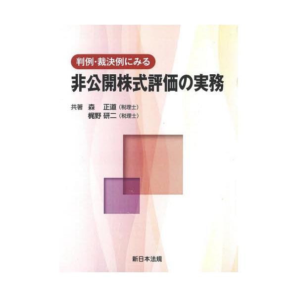 【発売日：2014年10月28日】森正道/共著 梶野研二/共著/判例・裁決例にみる非公開株式評価の実務、メディア：BOOK、発売日：2014/10、重量：340g、商品コード：NEOBK-1727332、JANコード/ISBNコード：978...