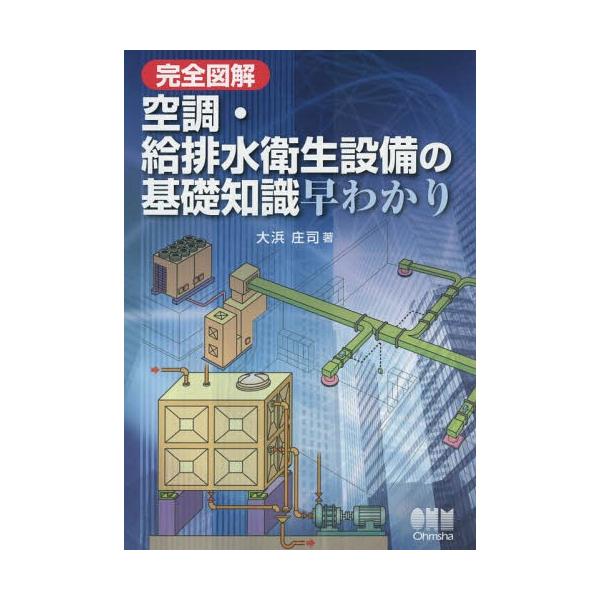 【発売日：2014年10月20日】大浜庄司/著/完全図解空調・給排水衛生設備の基礎知識早わかり、メディア：BOOK、発売日：2014/10、重量：340g、商品コード：NEOBK-1727392、JANコード/ISBNコード：9784274...