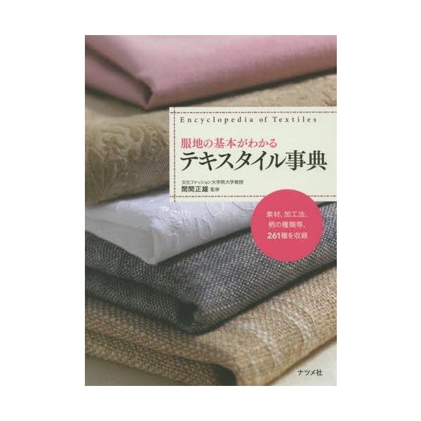 【発売日：2014年10月20日】閏間正雄/監修/服地の基本がわかるテキスタイル事典、メディア：BOOK、発売日：2014/10、重量：595g、商品コード：NEOBK-1727412、JANコード/ISBNコード：9784816356025