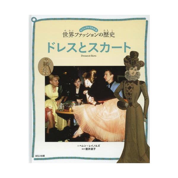 【発売日：2014年10月20日】〔バベル/翻訳協力〕/ドレスとスカート / 原タイトル:A FASHIONABLE HISTORY OF DRESSES AND SKIRTS (ビジュアルでわかる世界ファッションの歴史)、メディア：BOO...