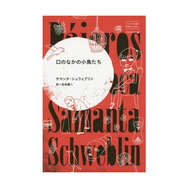 【発売日：2014年10月28日】サマンタ・シュウェブリン/著 松本健二/訳/口のなかの小鳥たち / 原タイトル:PAJAROS EN LA BOCA (はじめて出逢う世界のおはなし)、メディア：BOOK、発売日：2014/10、重量：22...