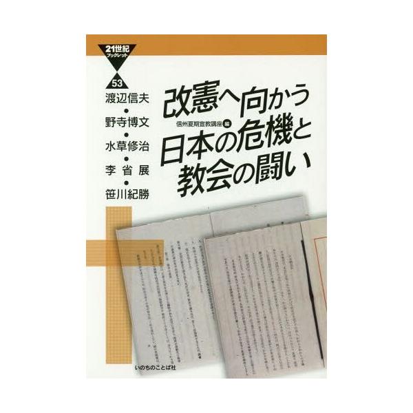 【発売日：2014年10月28日】渡辺信夫/著 野寺博文/著 水草修治/著 李省展/著 笹川紀勝/著 信州夏期宣教講座/編/改憲へ向かう日本の危機と教会の闘い (21世紀ブックレット)、メディア：BOOK、発売日：2014/10、重量：34...