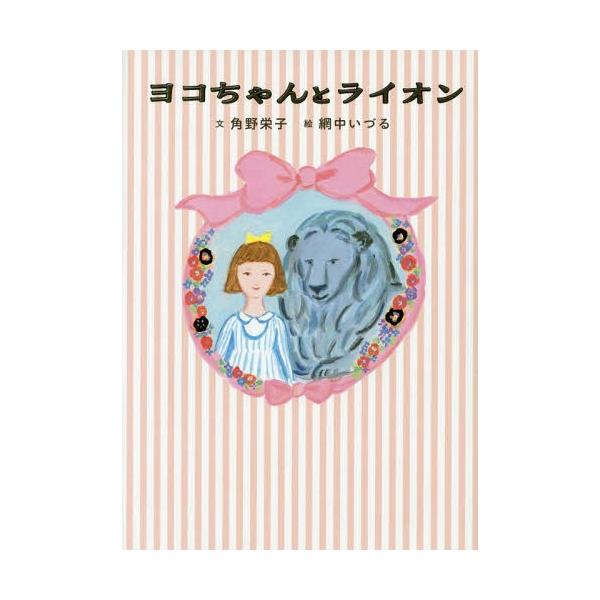 【発売日：2014年10月25日】角野栄子/文 網中いづる/絵/ヨコちゃんとライオン、メディア：BOOK、発売日：2014/10、重量：340g、商品コード：NEOBK-1728142、JANコード/ISBNコード：9784756246066